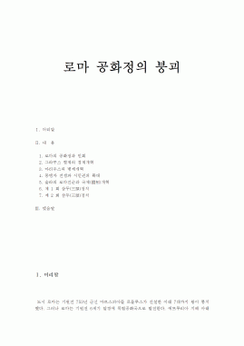 로마 공화정의 붕괴-1페이지