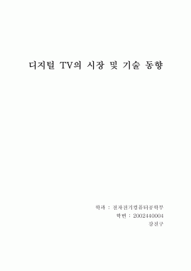 디지털 TV의 시장 및 기술 동향-1페이지