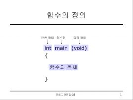 [c언어]함수에 대한 PPT자료-1페이지