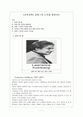 [교육철학] 콜버그의 도덕성 발달이론-1페이지