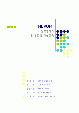 청각장애 아동의 진로와 직업교육-1페이지