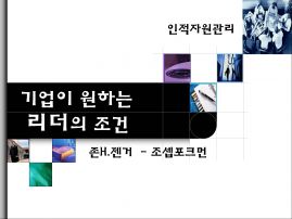 [사회과학] 기업이 원하는 리더의 조건-1페이지