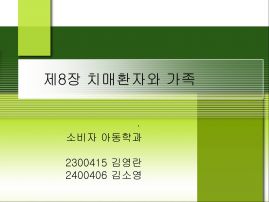 [독후감/서평/요약] 치매환자와 가족-1페이지