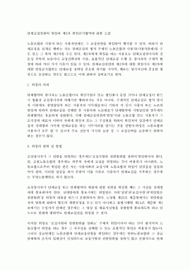 단체교섭권한의 위임과 제3자 위임금지협약에 관한 고찰-1페이지