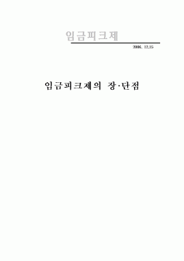 임큼피크제 도입과 유형 및 장단점-1페이지