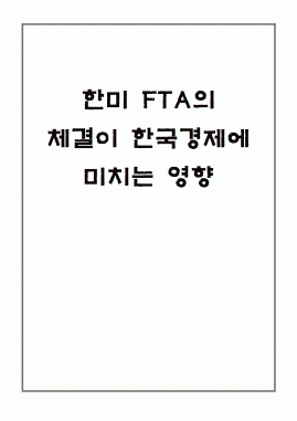 한미 FTA의 체결이 한국경제에 미치는 영향-1페이지