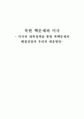 북한 핵문제와 미국-1페이지