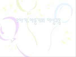 유아기·아동기의 여성교육-1페이지