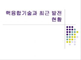 핵융합기술과 최근 발전현황-1페이지