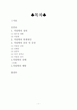 직업병의 원인, 종류, 실태, 예방-1페이지