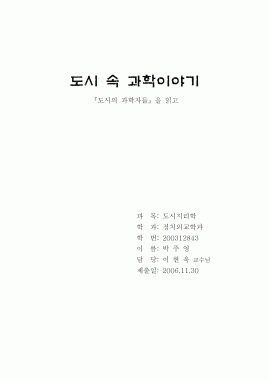 도시 속 과학이야기 - 도시의 과학자들을 읽고-1페이지