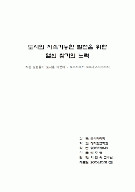  도시의 지속가능한 발전을 위한 열쇠 찾기의 노력 - 작은 실험들이 도시를 바꾼다-1페이지