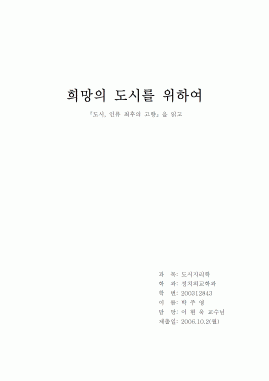 희망의 도시를 위하여 - 도시, 인류 최후의 고향을 읽고-1페이지