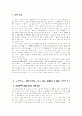 [사회과학]남북한 사회통합을 위한 문화외교-1페이지