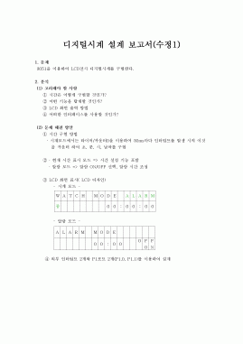 마이크로 프로세서를 이용한 LCD 디지털 시계-1페이지