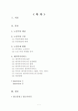 (노인복지) 노인문제와 사회복지서비스 개입 (재가복지서비스 중심으로)-1페이지