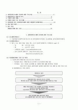 관광불편신고 현황 및 사례조사-1페이지