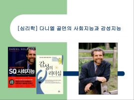 [심리학] 다니엘 골먼의 사회지능과 감성지능-1페이지