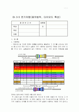 전기저항(옴의법칙, 다이오드특성)<일반물리학실험//형설출판사//경희대학교>-1페이지