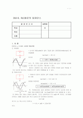 RLC회로의 임피던스<일반물리학실험//형설출판사//경희대학교>-1페이지