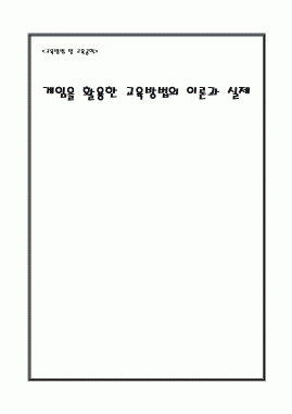 게임을 활용한 교육방법의 이론과 실제-1페이지