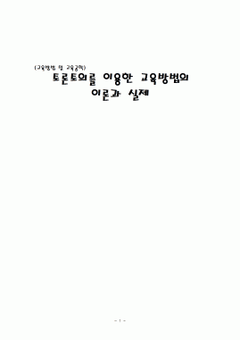 토론토의를 이용한 교육방법의 이론과 실제-1페이지