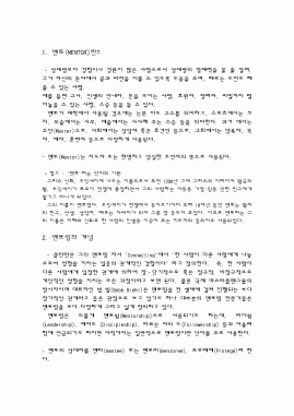 멘토링은 무엇이며, 그 사례에는 어떤 것이 있는가-1페이지