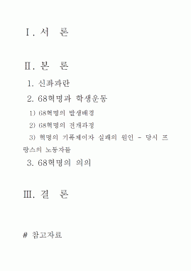 68혁명이란 무엇인가-1페이지