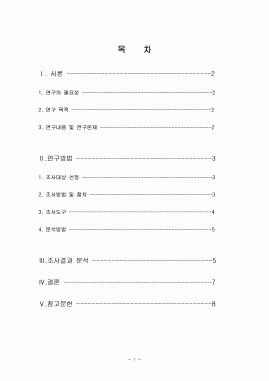 대학생의 결혼의 가치관 조사-1페이지