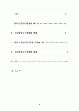 사회복지시설 평가-1페이지