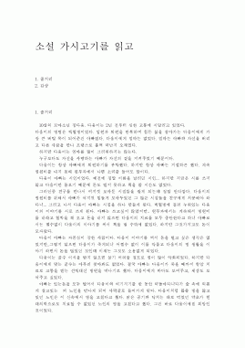 [가시고기를 읽고][가시고기][독후감][독서감상문][서평][독서]소설 가시고기를 읽고, 소설 가시고기 독후감, 소설 가시고기 독서감상문, 소설 가시고기 서평(가시고기, 독후감, 독서감상문, 서평, 가시고기)-1페이지