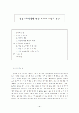 영성교육과정에 대한 기독교 교육적 접근-1페이지