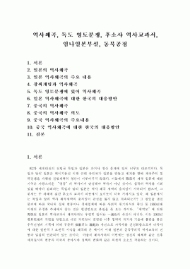 [역사왜곡][독도 영토분쟁][후소샤 역사교과서][임나일본부설][동북공정][역사][독도][교과서]역사왜곡, 독도 영토분쟁, 후소샤 역사교과서, 임나일본부설, 동북공정(일본의 역사왜곡, 중국의 역사왜곡)-1페이지