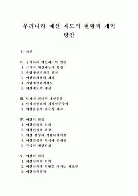 [예산 제도][예산][납세]우리나라 예산 제도의 현황과 개혁 방안(예산제도의 변천, 납세자 권리와 예산운용, 예산의 편성, 예산의 심의, 예산의 집행, 회계검사, 결산, 예산제도의 문제점, 예산제도 개혁방안)-1페이지