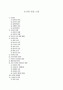 [요가]요가에 관한 고찰(요가의 유래, 요가의 종류, 요가의 효과, 요가수련의 단계, 요가의 명상법, 호흡의 6 종류, 요가의 수행법과 자세, 요가의 명상, 요가수행 10가지 수칙, 요가와 현대의학의 차이점)-1페이지