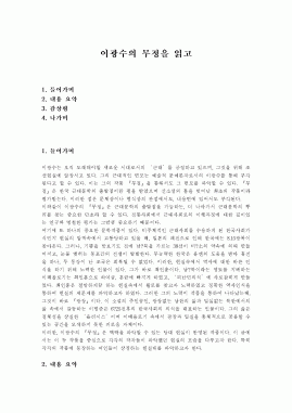 [이광수][무정][무정 독후감][무정 독서감상문][무정 서평][독후감][독서감상문][독서][책읽기][서평][감상문]이광수의 무정을 읽고, 이광수의 무정 독후감, 이광수의 무정 독서감상문, 이광수의 무정 서평-1페이지