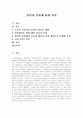 [인터넷 실명제][인터넷 실명제 반대 의견][인터넷][기본권][실명확인]인터넷 실명제 반대 의견(국민의 기본권인 표현의 자유를 제한, 인터넷 실명제가 교육과 계몽을 통한 개선보다 통제에 중점, 기타 4가지 의견)-1페이지