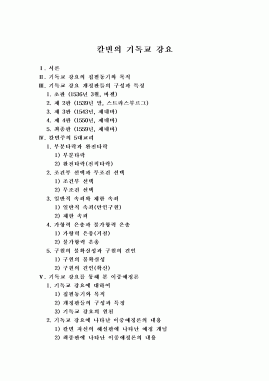 [칼빈][기독교 강요]칼빈의 기독교 강요(기독교 강요 집필동기와 목적, 기독교 강요 개정판의 구성과 특징, 칼빈주의 5대교리, 기독교 강요를 통해 본 이중예정론, 기독교 강요를 통해 본 칼빈 신학사상)-1페이지