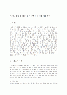 카지노 산업에 대한 전반적인 문제점과 개선방안-1페이지