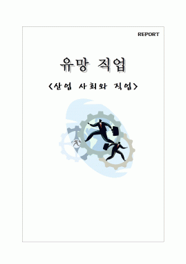 유망직업-1페이지