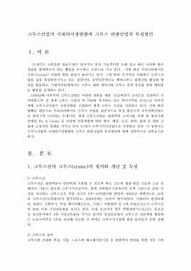 크루즈산업의 국내외시장현황과 크루즈 관광산업의 육성방안,크루즈선박 유치를 위한 네트워크구축 및 홍보-1페이지