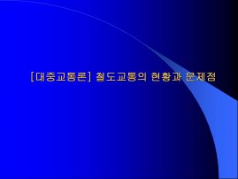 [대중교통론] 철도교통의 현황과 문제점-1페이지