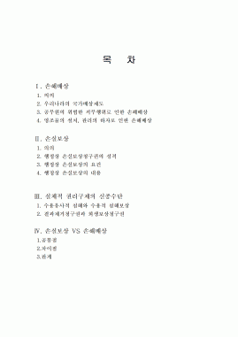 손실보상과 손해배상의 비교-1페이지