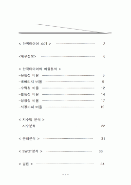 한국 타이어 기업 분석-1페이지