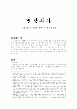 변강쇠가 (작품분석, 특징, 상징적 의미, 미학적 특질)-1페이지