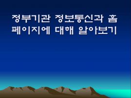 정부기관 정보통신과 홈페이지에 대해 알아보기-1페이지