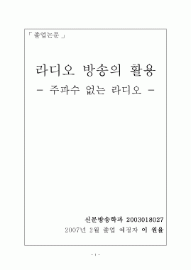 라디오 방송의 활용 - 주파수 없는 라디오 --1페이지