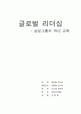 삼성 그룹의 TRIZ 교육-1페이지