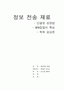 단결정 성장법, NPN접합의 특성, 학회 감상문-1페이지