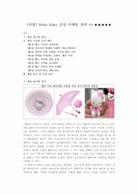 [서평] Hello Kitty 감성 마케팅 전략 A+-1페이지